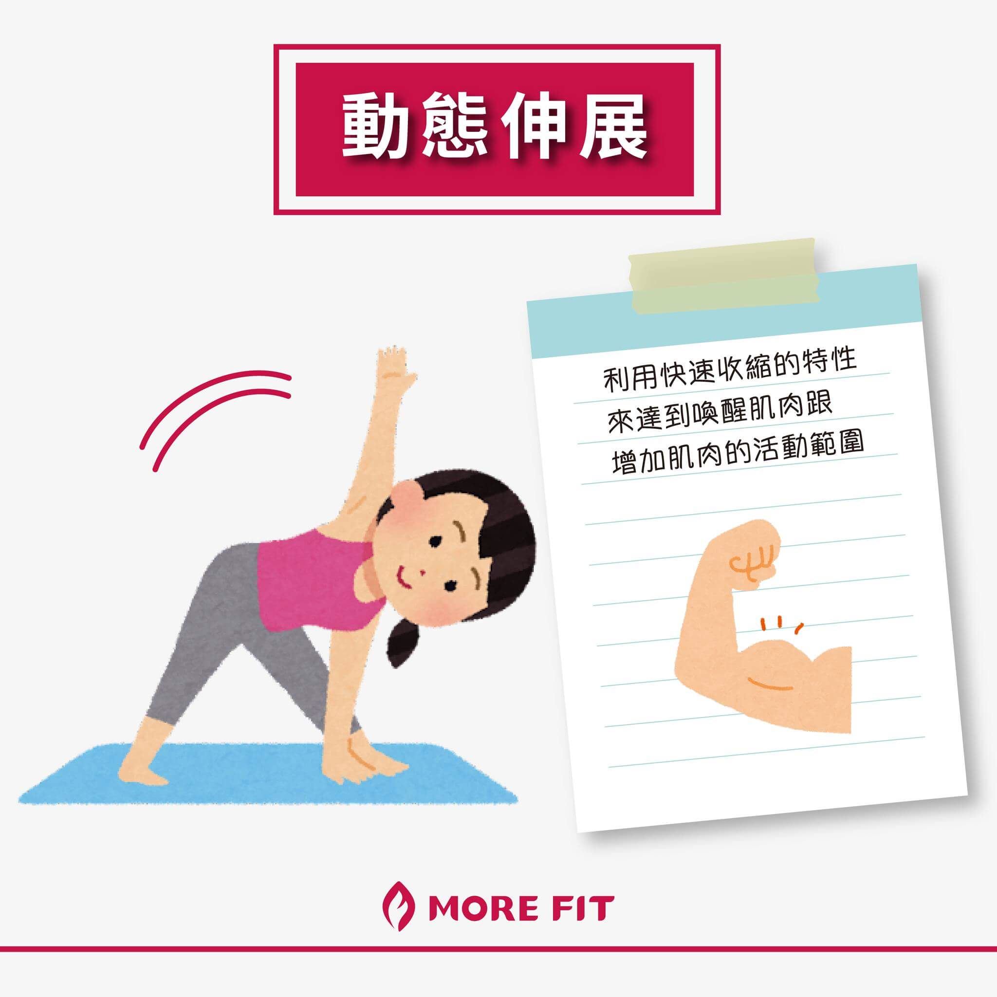 more fit健身知識-伸展有幾種方式？